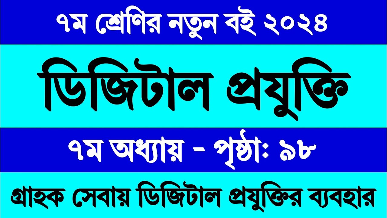 Class 7 Digital Projukti 2024 Chapter 7 Page 98 | ৭ম শ্রেণির ডিজিটাল ...