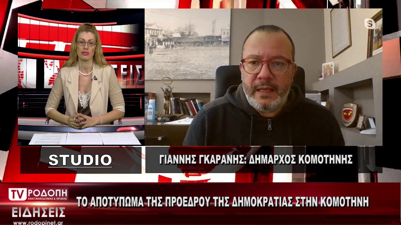TV ΡΟΔΟΠΗ ΑΜΘ ΓΙΑΝΝΗΣ ΓΚΑΡΑΝΗΣ ΔΗΜΑΡΧΟΣ ΚΟΜΟΤΗΝΗΣ 02 06 2020 - YouTube