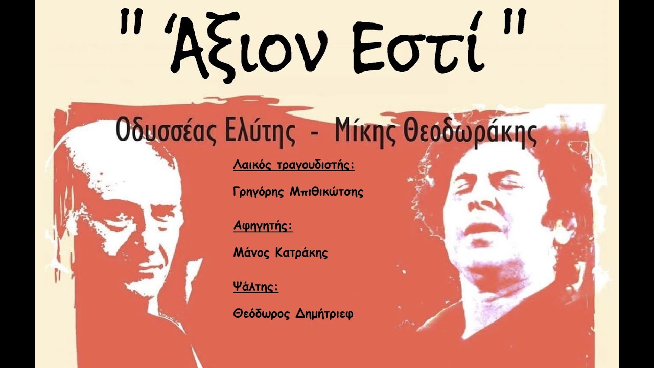 Μικης Θεοδωρακης: Το Αξιον Εστι (Ολος ο δισκος) - YouTube