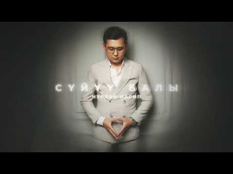 Нурлан Насип - Сүйүү балы