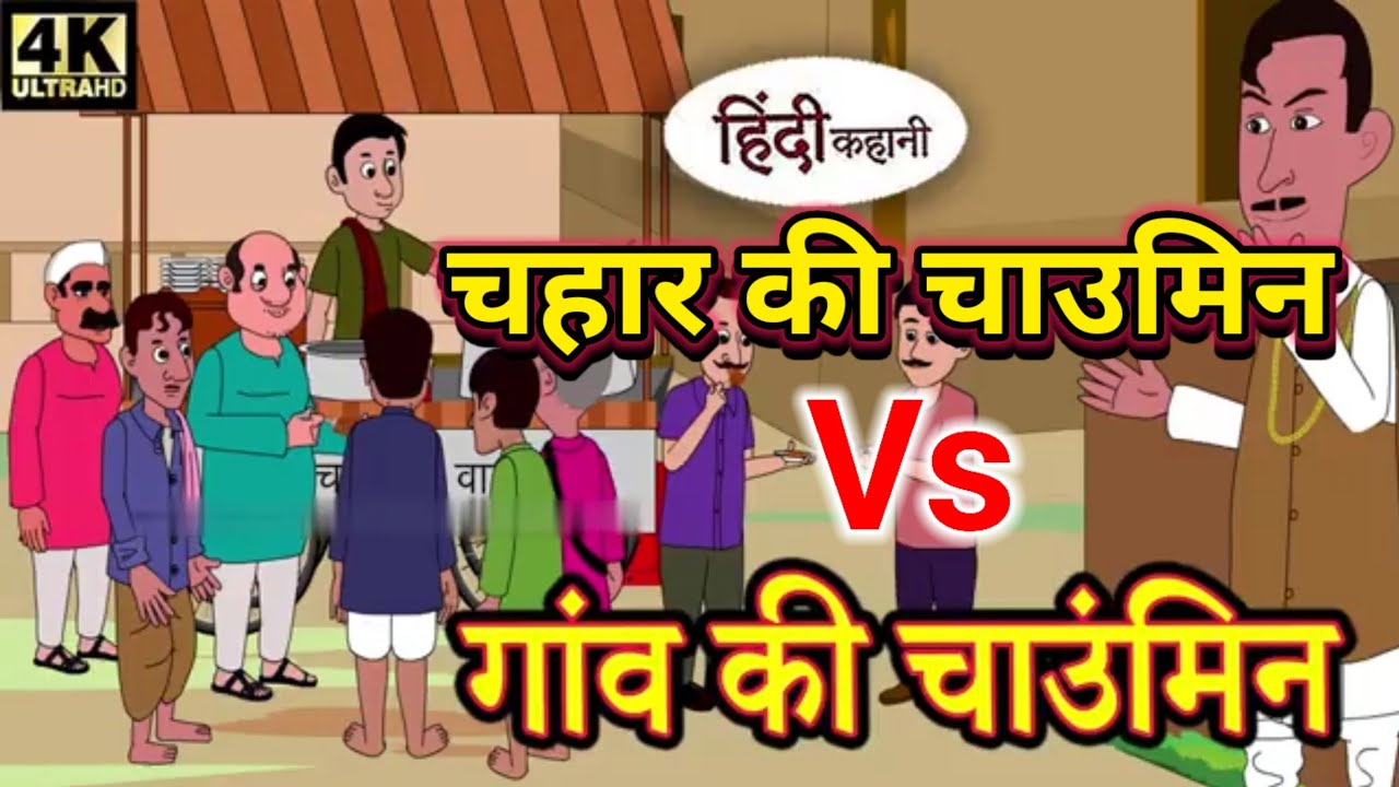 Cartoon Story Video।। Sahar ki Chaomin Vs Gaon ki Chaomin🤣 ।। चहार की ...
