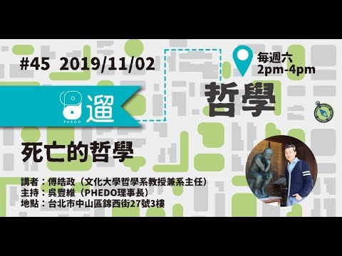 PHEDO遛哲學 #45 死亡的哲學（主講：傅皓政）