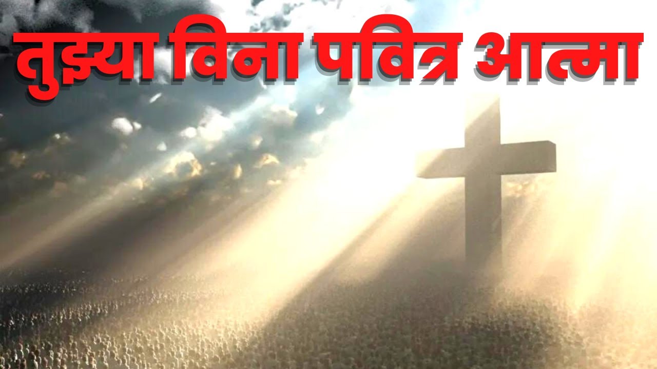 तुझ्या विना पवित्र आत्मा || Tujhya Vina Pavitra Aatma || Marathi ...