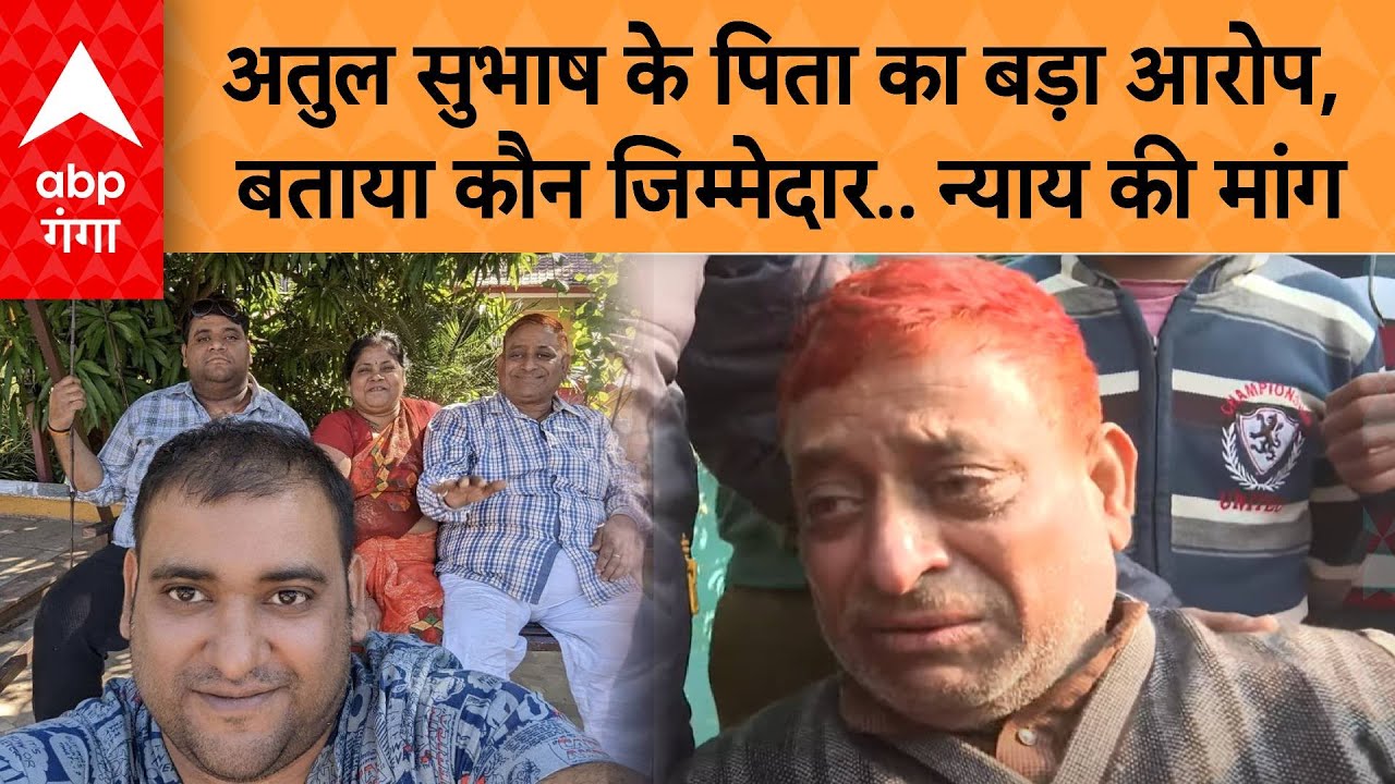 Atul Subhash Death: अतुल सुभाष के पिता का बड़ा आरोप, बताया कौन ...