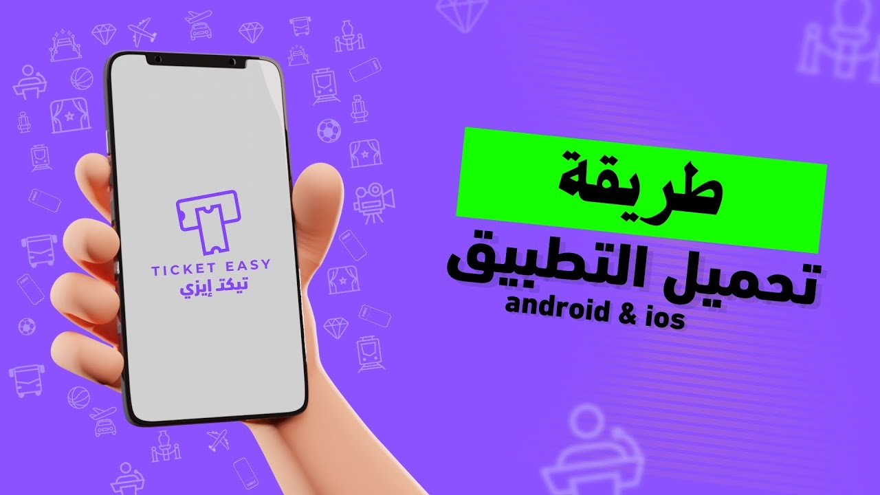 طريقة تحميل تطبيق Ticket Easy - YouTube