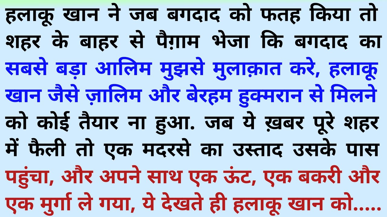 Halaku khan aur ek alim ka waqia | halaku khan ka waqia | islamic story ...