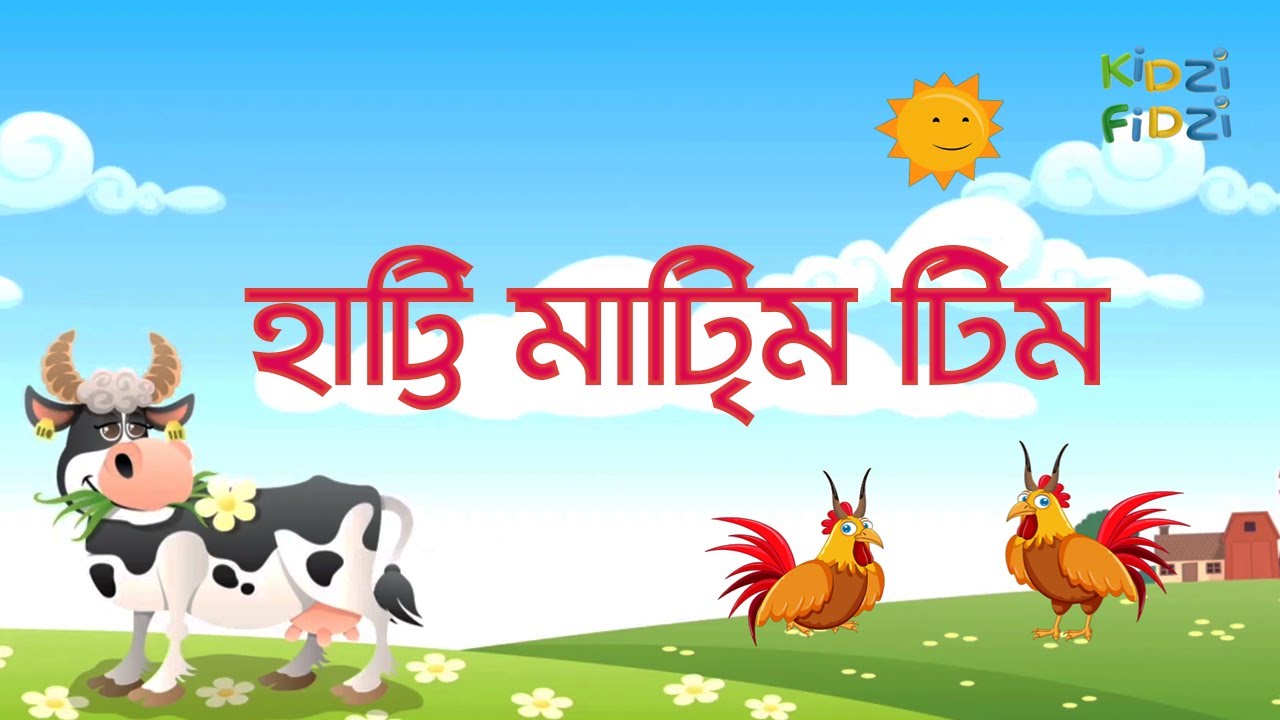 Hatti Matim Tim - হাট্টি মাটি্ম টিম || Bangla Animated Rhyme || 2d ...