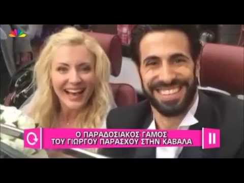 ΜΕΛΕΤΗΣΕΤΟ Ο ΓΑΜΟΣ ΤΟΥ ΓΙΩΡΓΟΥ ΠΑΡΑΣΧΟΥ - YouTube