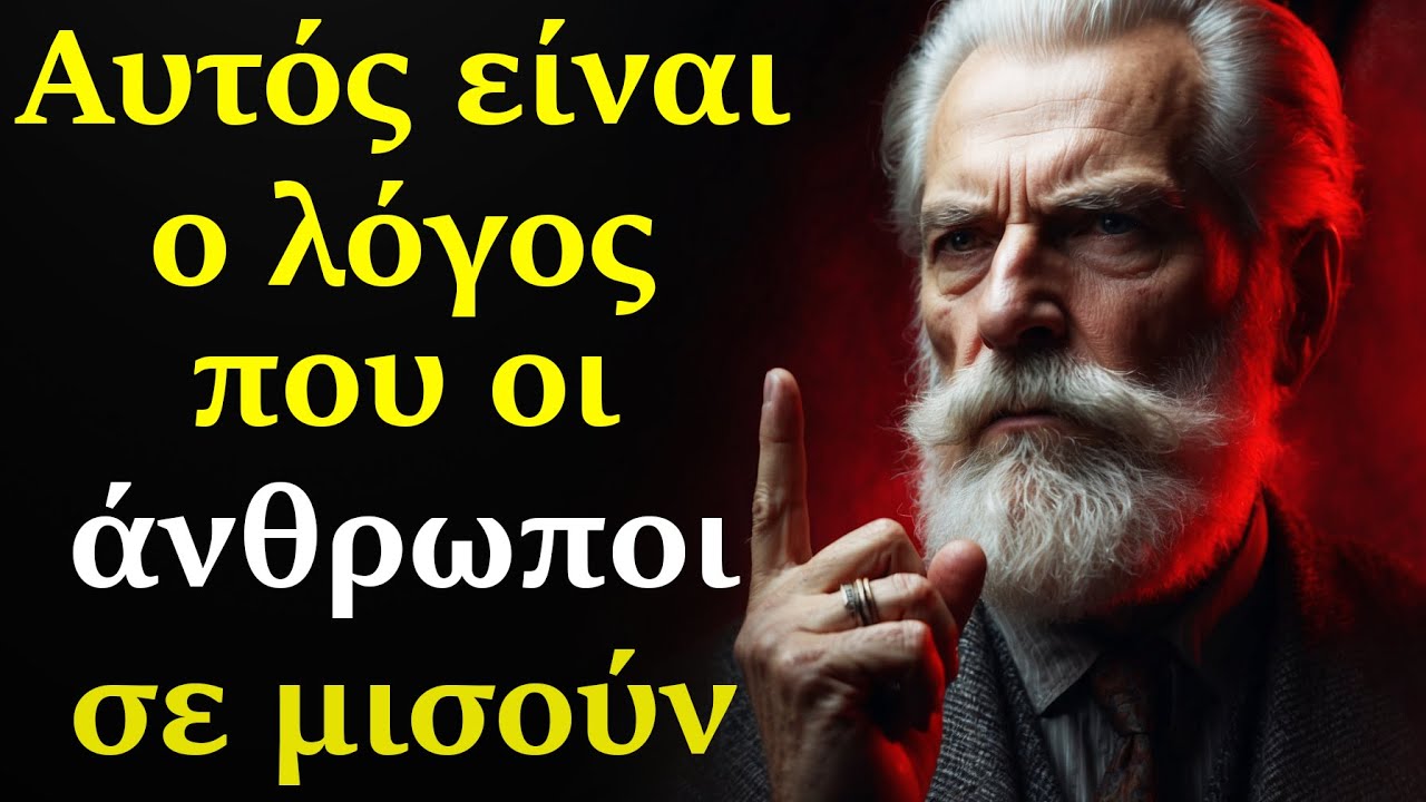 Οι 5 ΛΟΓΟΙ Γιατί οι ΑΝΘΡΩΠΟΙ σας ΜΙΣΟΥΝ | ΣΤΩΙΚΙΣΜΟΣ - YouTube