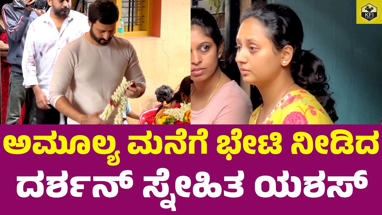 ಅಮೂಲ್ಯ ಮನೆಗೆ ಭೇಟಿ ನೀಡಿದ ದರ್ಶನ್ ಸ್ನೇಹಿತ ಯಶಸ್ ಸೂರ್ಯ| Amulya Brother Death ...