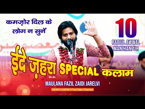 ईद ए ज़हरा Special कलाम | Maulana Fazil Jarelvi | Jashn Eid-e-Zahra 2025 | Manjhanpur Kaushambi