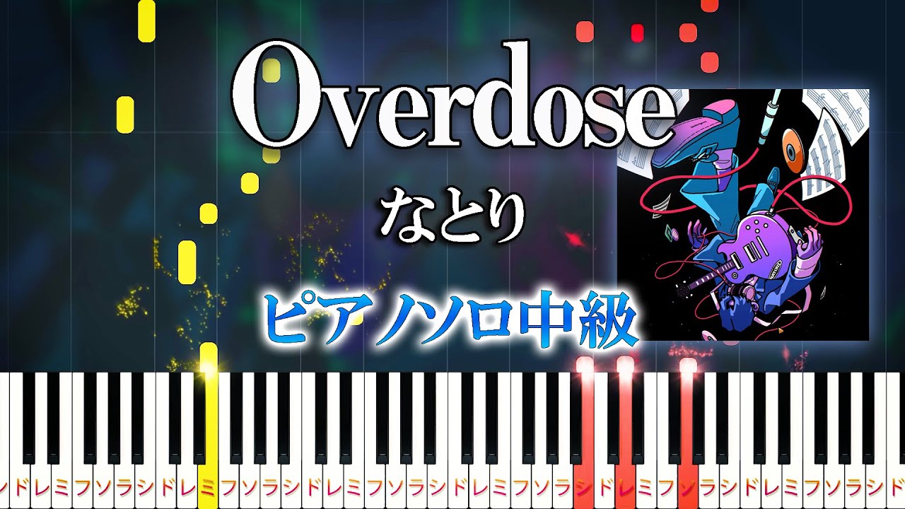 【楽譜あり】Overdose/なとり（ピアノソロ中級）【ピアノアレンジ楽譜】 - YouTube