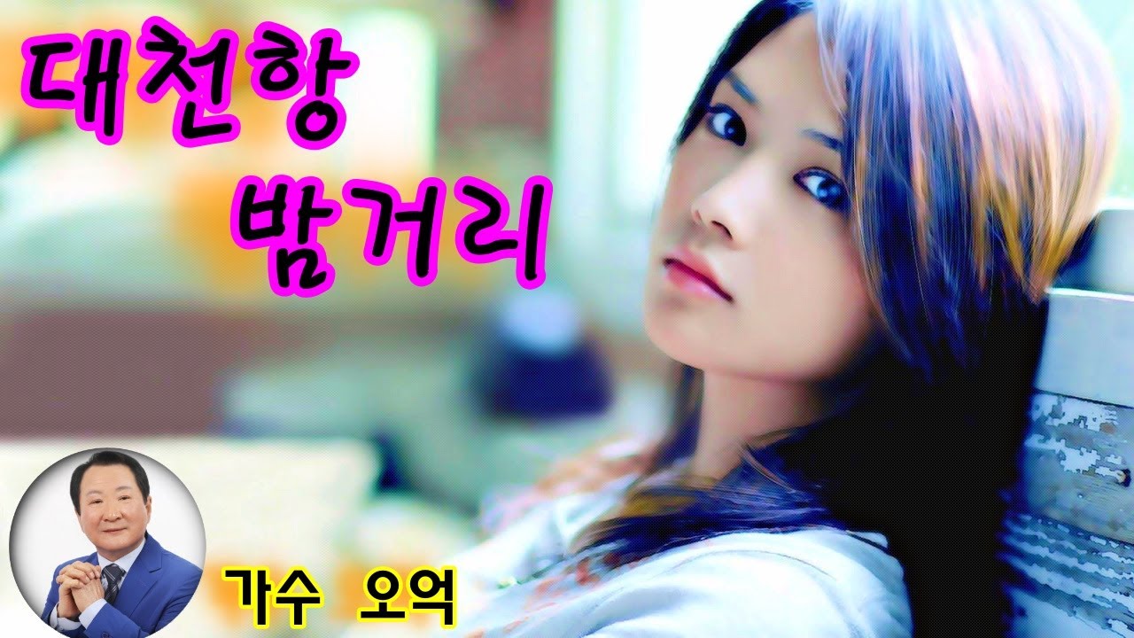대천항 밤거리 [ 가수 오억 ] [원곡 권현자] [MC류경] 크리스마스 특집 U.H엔터테인먼트 4K VIDEO (Edit ...