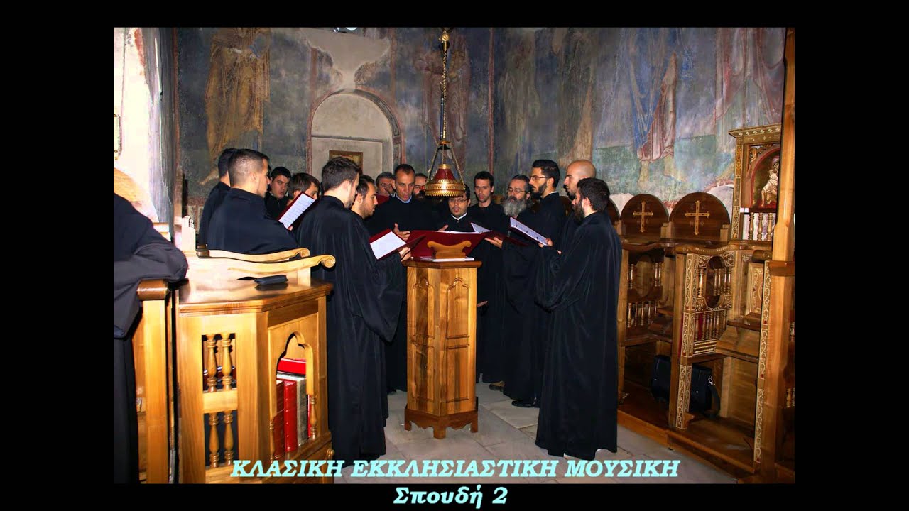 Κλασική Εκκλησιαστική Μουσική Σπουδή 2 - YouTube