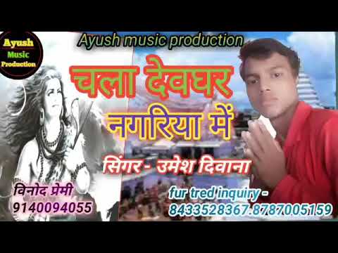 चला देवघर नगरिया में ~ umesh deewana ~Bolbam song 2019