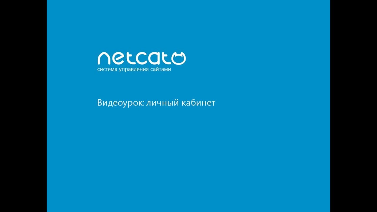 Настройка личного кабинета в NetCat CMS - YouTube
