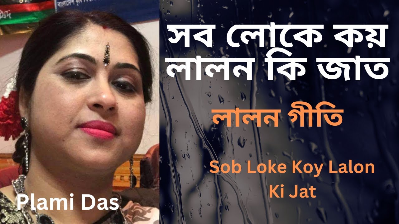 Sob Loke Koy Lalon Ki Jat | সব লোকে কয় লালন কি জাত Lalon Geeti | Cover ...