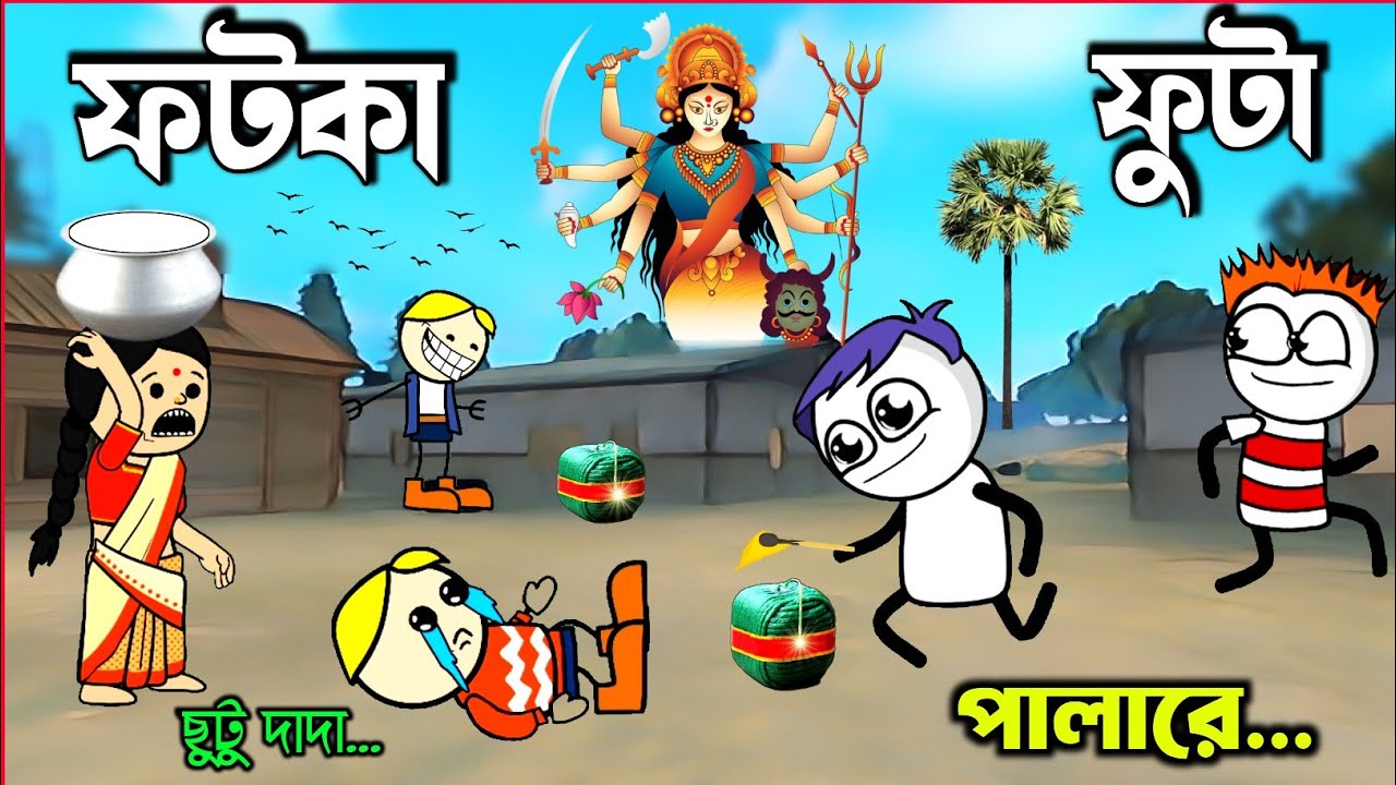 😂Fatka Futa😛ফটকা ফুটা_Cartoon_Cartoon Video_Bangla Cartoon_Purulia ...