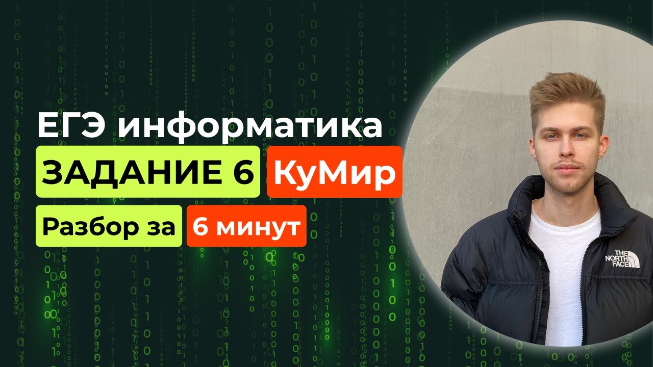 Задание 6 ЕГЭ Информатика 2025 Новый разбор за 6 минут КУМИР
