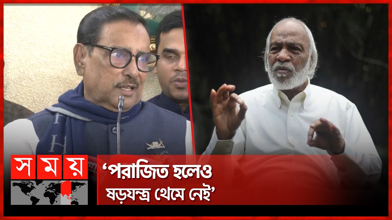 নিজের মুখেই কলঙ্ক লেপে দিয়েছেন মঈন খান: কাদের | Obaidul Quader | Awami ...