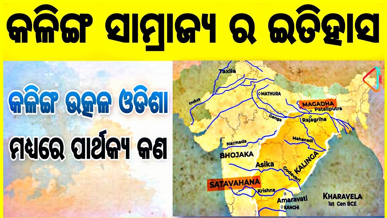 History of kalinga l Kalinga history l ପ୍ରାଚୀନ ଓଡିଶା ର ଇତିହାସ l History ...