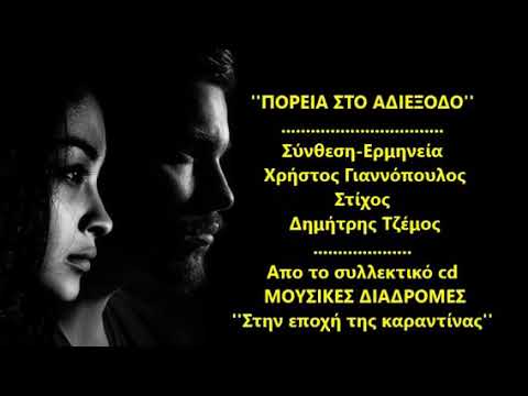 ΠΟΡΕΙΑ ΣΤΟ ΑΔΙΕΞΟΔΟ - YouTube