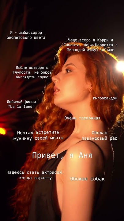 Привет я Аня🤍 Актриса и модель Развиваю свой блог🎬 Буду благодарна за