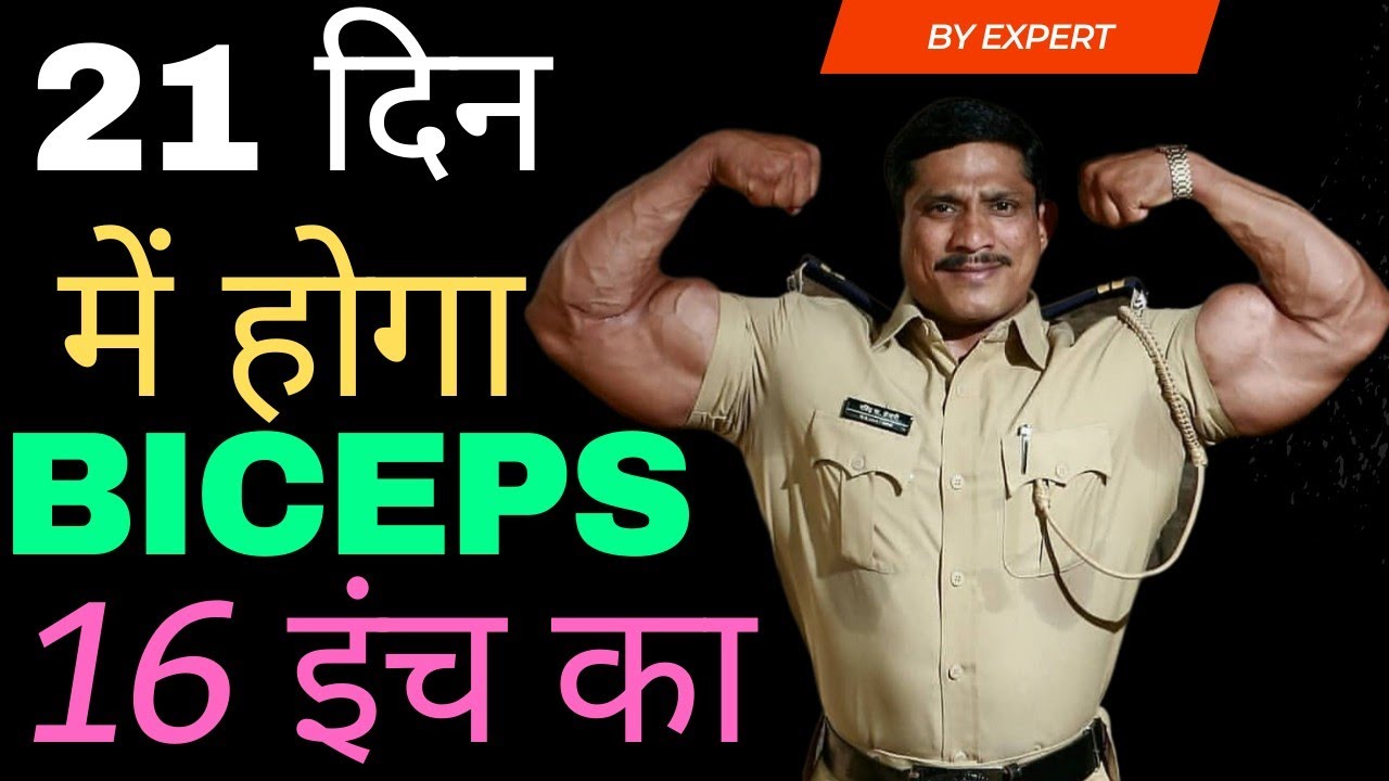 21 Din me hoga Biceps 16 inch ka | बड़े बाइसेप्स कैसे बनाये | How to ...