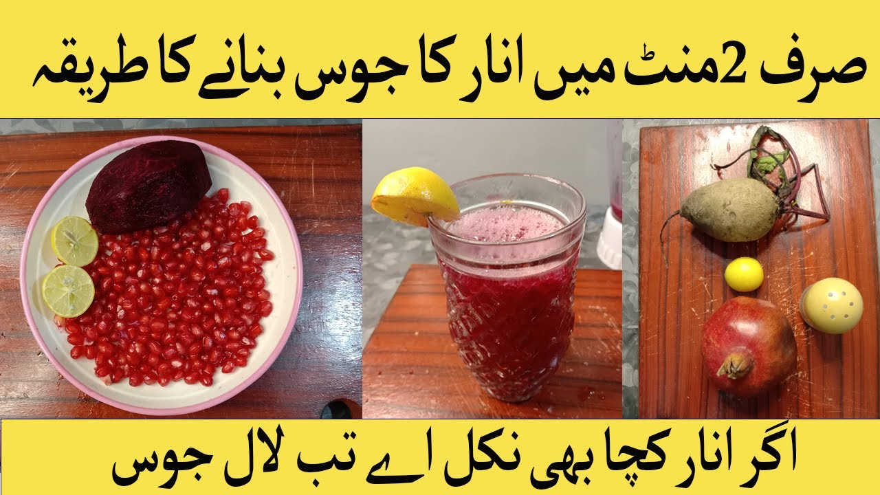 Anar Ka Juice Banane Ka Tarika || 2 Min Pomegranate Juice Recipe ...