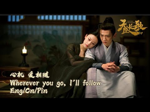 [Gu Nanyi & Feng Zhiwei] Wherever you go, I'll follow 心机 爱相随 OST&MV Eng ...