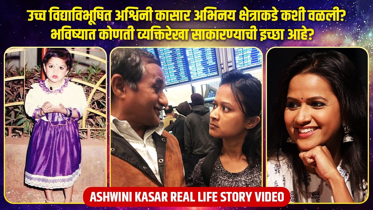 ASHWINI KASAR REAL LIFE STORY | कारण गुन्ह्याला माफी नाही ...