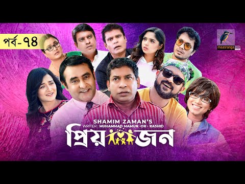 Priyojon | প্রিয়জন | Ep 74 | Mosharraf Karim, Nadia, Akhomo Hasan, Jui, Himi, Shamim | Bangla Drama