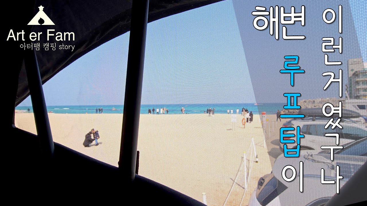 루프탑으로 해변 가보는게 로망이였어요 해변차크닉 아이캠퍼 루프탑차박 바닷가차박 팰리세이드차박 힐링차박