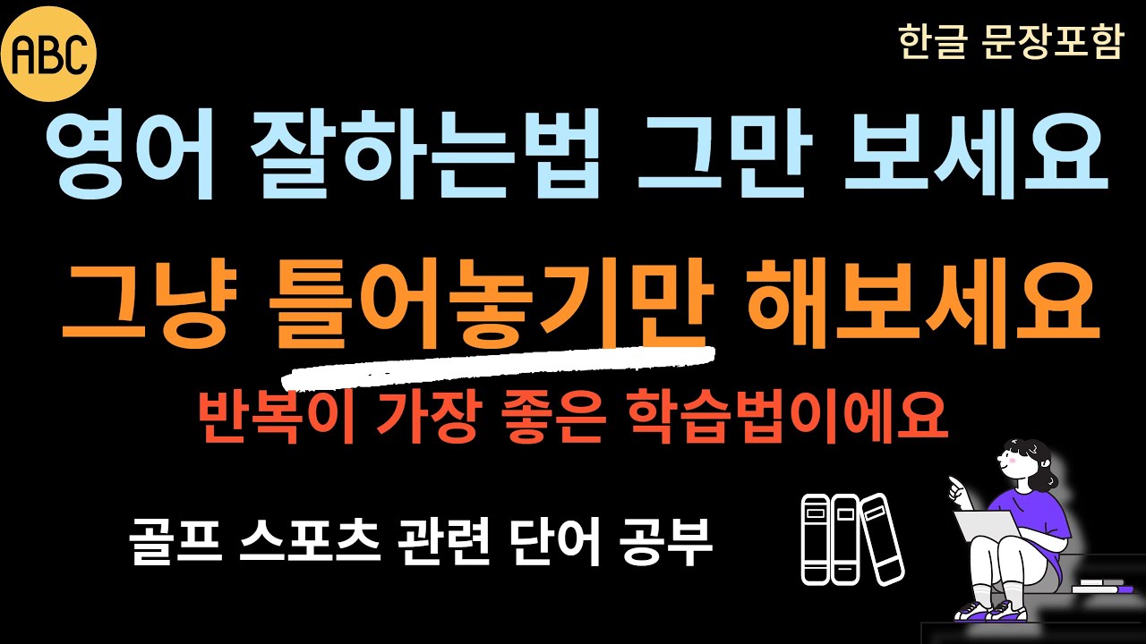 영어잘하는법 그만 찾으세요 이걸로 영어 정복 하세요 골프주제 영어반복듣기 영어기초 영어공부 영어공부법 영어단어