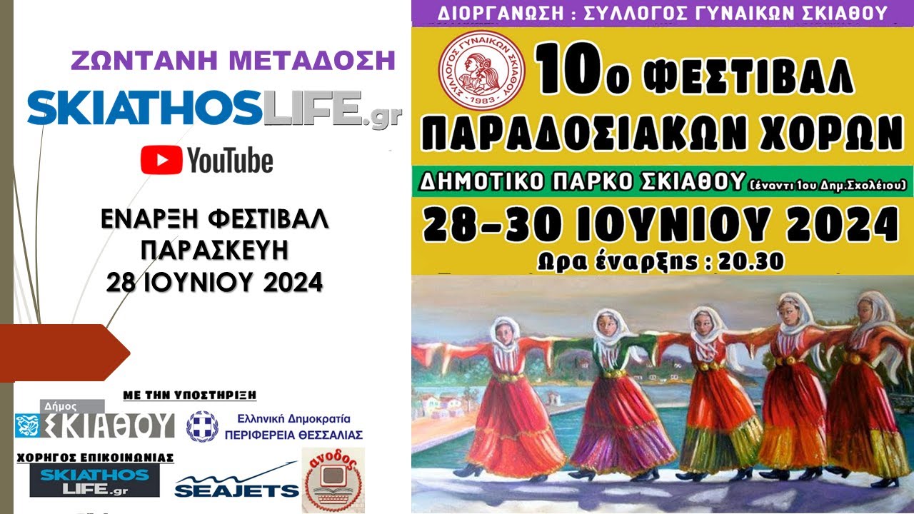 ΖΩΝΤΑΝΗ ΜΕΤΑΔΟΣΗ : 10o ΦΕΣΤΙΒΑΛ ΠΑΡΑΔΟΣΙΑΚΩΝ ΧΟΡΩΝ ΣΚΙΑΘΟΥ | ΕΝΑΡΞΗ ...