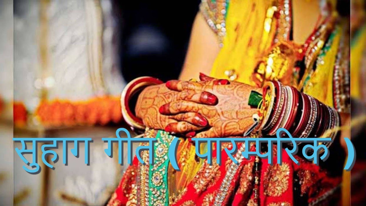 suhaag geet | सुहाग गीत ( पारम्परिक ) - YouTube