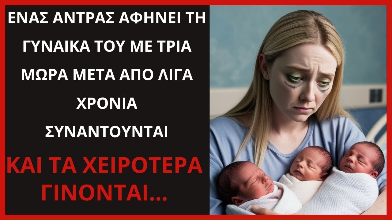ΑΝΤΡΑΣ ΑΦΗΝΕΙ ΤΗ ΣΥΖΥΓΟ ΤΟΥ ΜΕ ΤΡΙΑ ΝΕΟΓΝΑ, ΧΡΟΝΙΑ ΑΡΓΟΤΕΡΑ... - YouTube