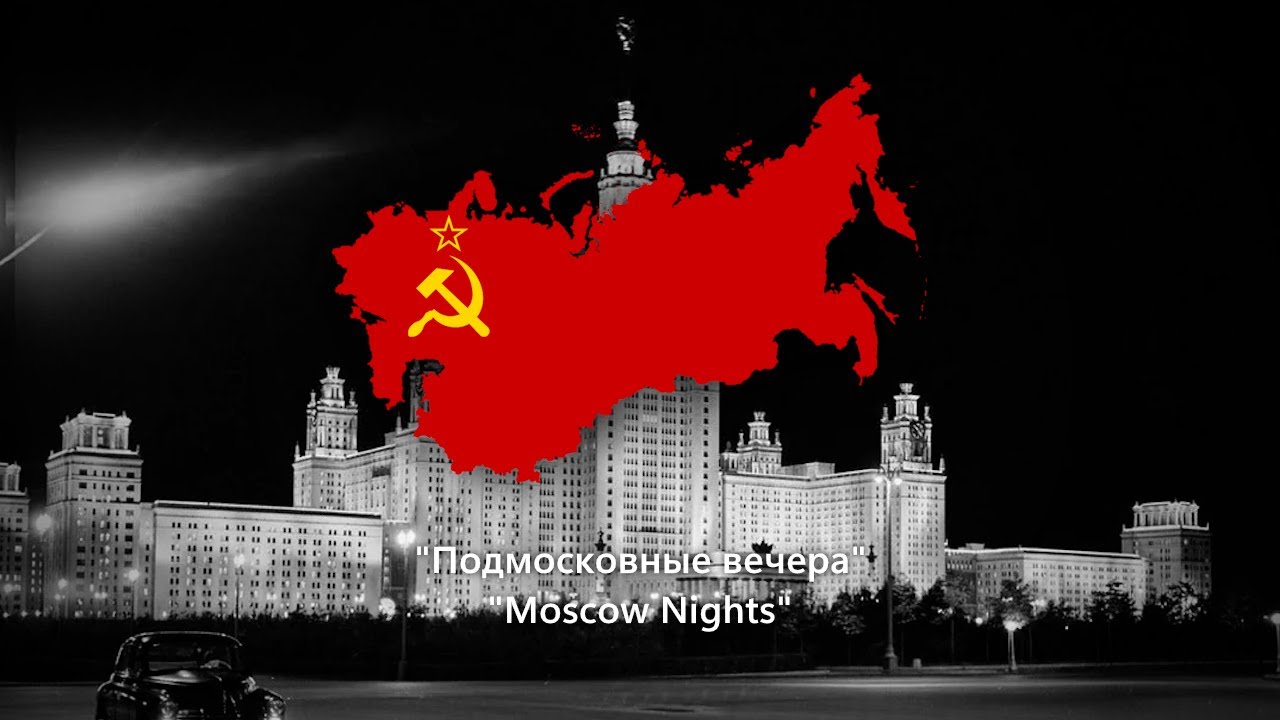 [Rare Version] Подмосковные вечера - Moscow Nights - Soviet Song - YouTube