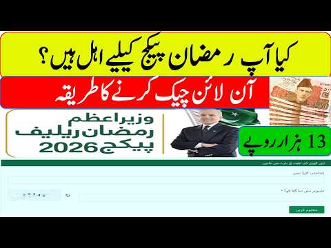 PM Ramzan Package Online Check 2026 | Ramzan Package Check Karne ka Tarika | Ramazan Relief Package