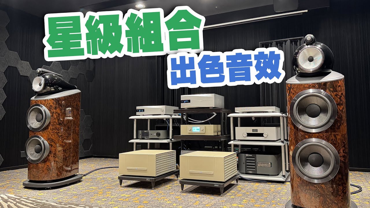【活動花絮】四強聯手 締造出色音效 B&W x dCS x Constellation x Siltech【CC中文字幕】 - YouTube