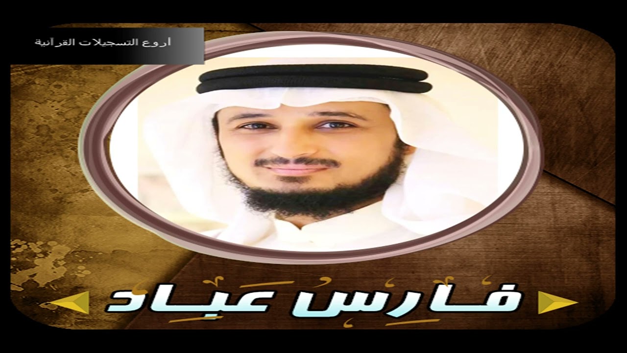 الشيخ فارس عباد سورة البقرة بجودة عالية 4k Youtube