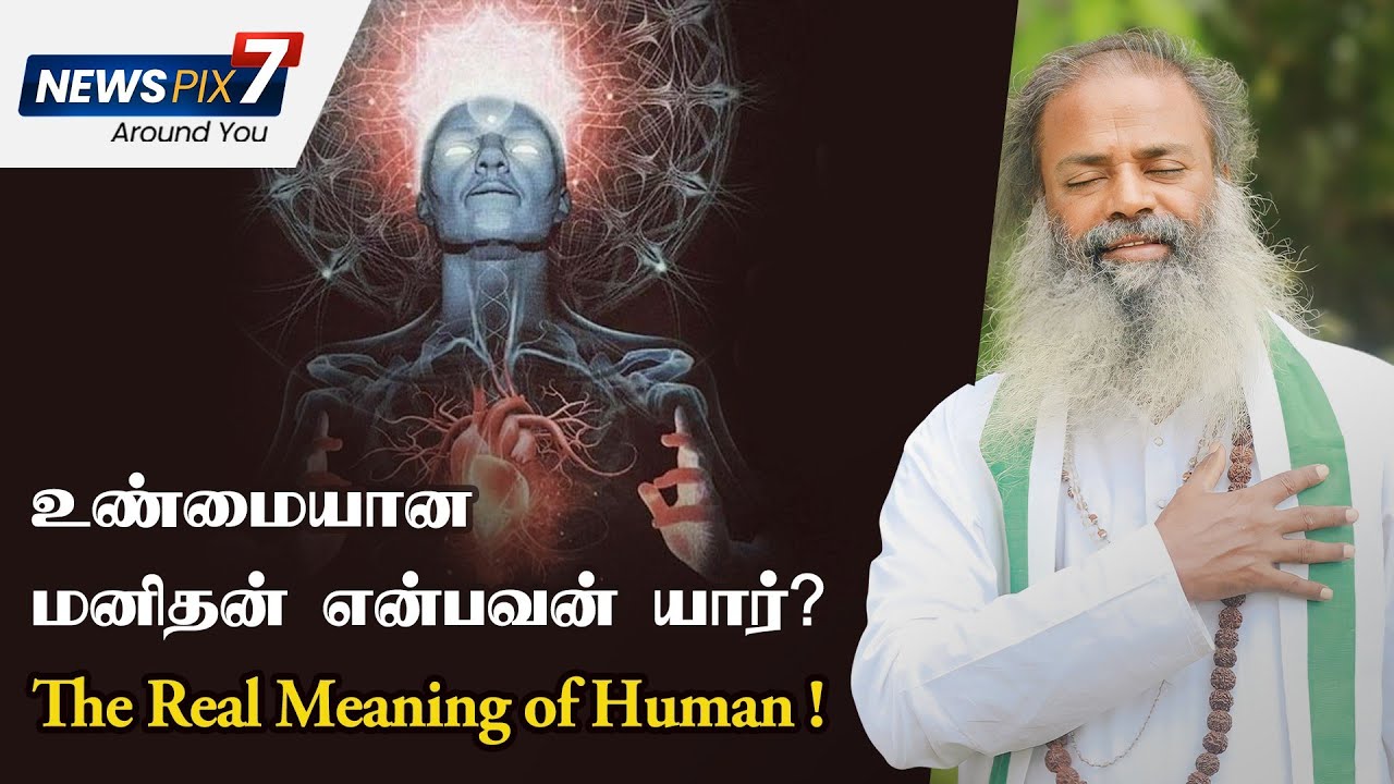 உண்மையான மனிதன் என்பவன் யார்? The Real Meaning of Human ! Mooligai ...