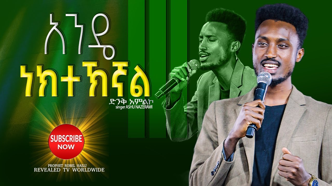አንዴ ነክተኽኛል | ዘማሪ አሹ ናዝራዊ | Gospel Singer Ashu Nazrawi | PROPHET ROBEL ...