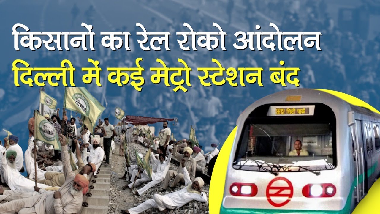 Rail Roko Andolan: किसान रेल रोकों आंदोलन शुरू, कई Delhi Metro Station ...