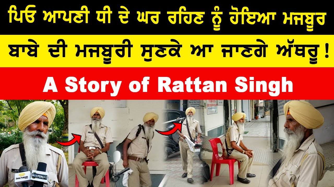 A Story of Rattan Singh: ਪਿਓ ਆਪਣੀ ਧੀ ਦੇ ਘਰ ਰਹਿਣ ਨੂੰ ਹੋਇਆ ਮਜਬੂਰ, Security Guard Story, Patiala ...
