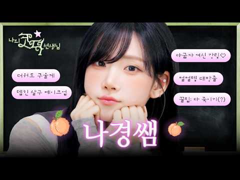 tripleS Nakyoung’s K-POP Idol Toasty Makeup Tutorial🌞🍑 | My Kodeok Teacher EP.2