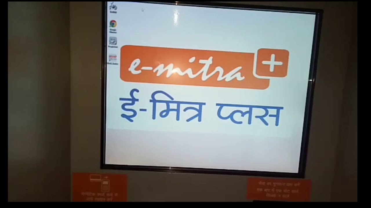 ई-मित्र प्लस: हाउ टू यूज़ E-mitra Plus Machine इससे अपना काम कैसे करें ...