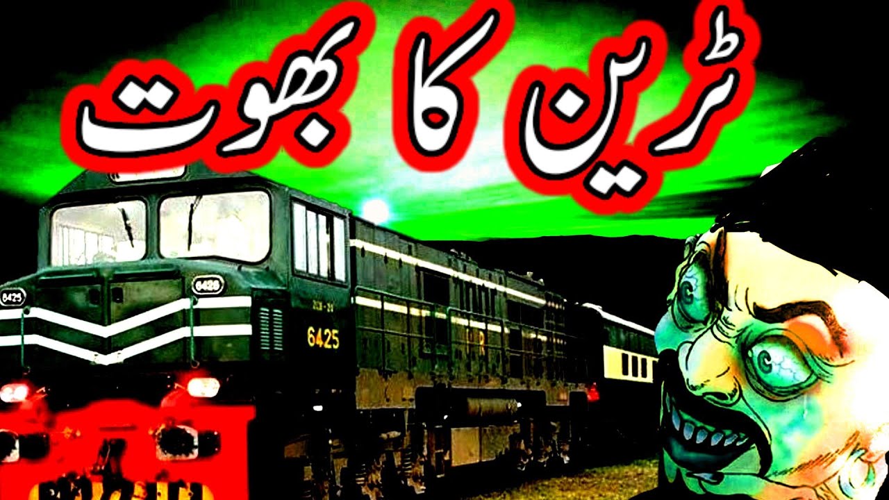 Train ka bhoot || Train ka jinn || urdu kahaniyaan || Hindi kahaniyaan ...