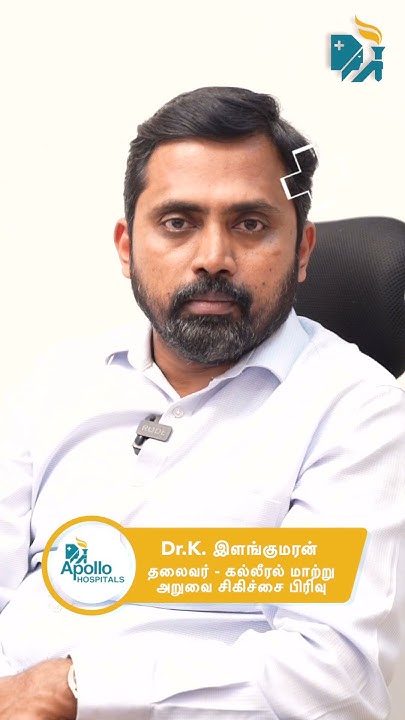 கல்லீரல் மாற்று அறுவை சிகிச்சைக்கு பிறகு இயல்பு வாழ்க்கை எப்படி இருக்கும் Dr இளங்குமரன் பதில்