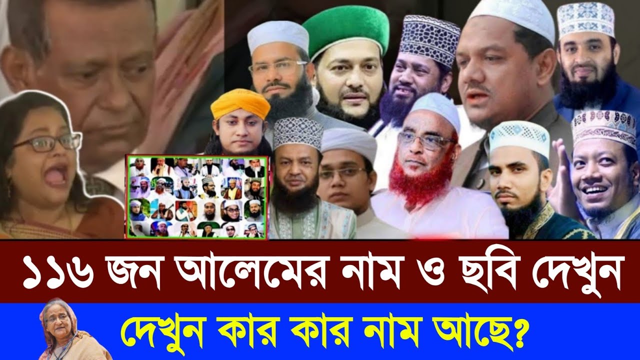 ১১৬ জন আলেমের তালিকা দেখুন | 116 জন আলেমদের নাম ও ছবি | List of 116 scholars | Islamic Network ...